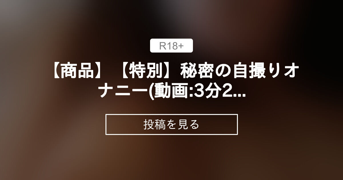 【商品】【特別】秘密の自撮りオナニー ️ ️ ️(動画:3分23秒) - えれなの秘密倶楽部 (えれな ️ ️ ️)の投稿｜ファンティア[Fantia]