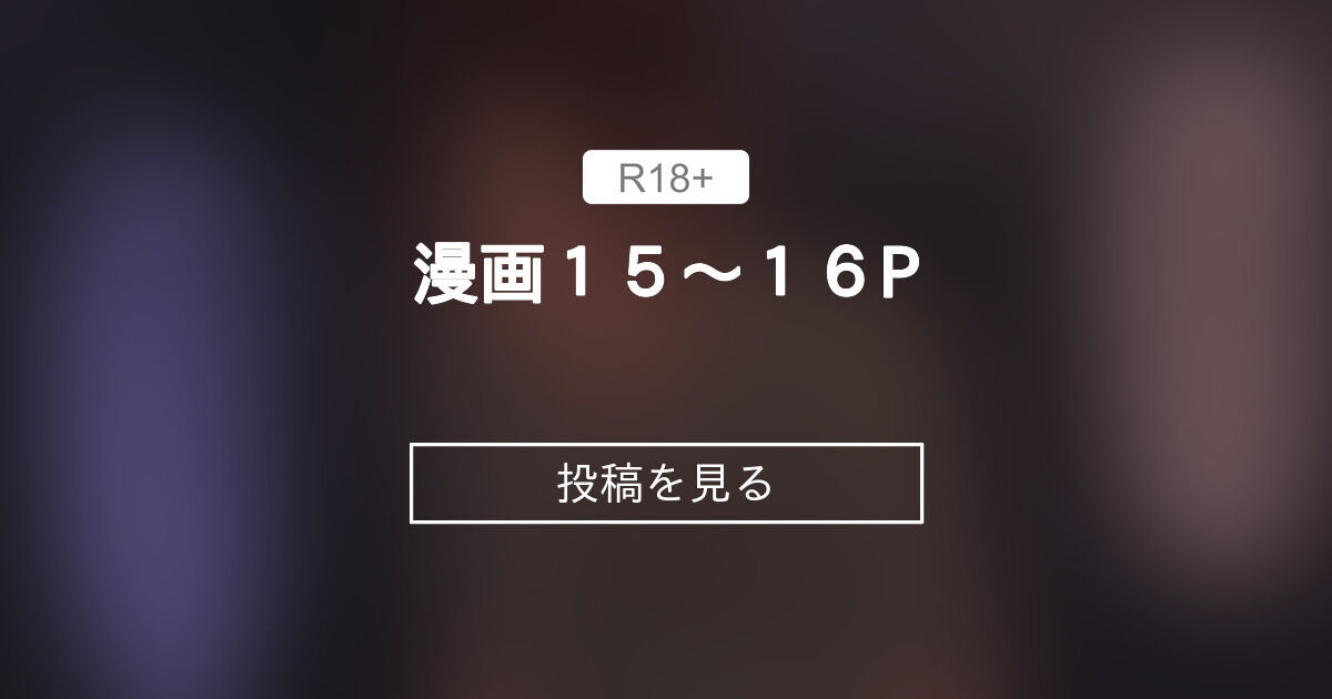 漫画15～16P - ももひき村 (ももひき)の投稿｜ファンティア[Fantia]