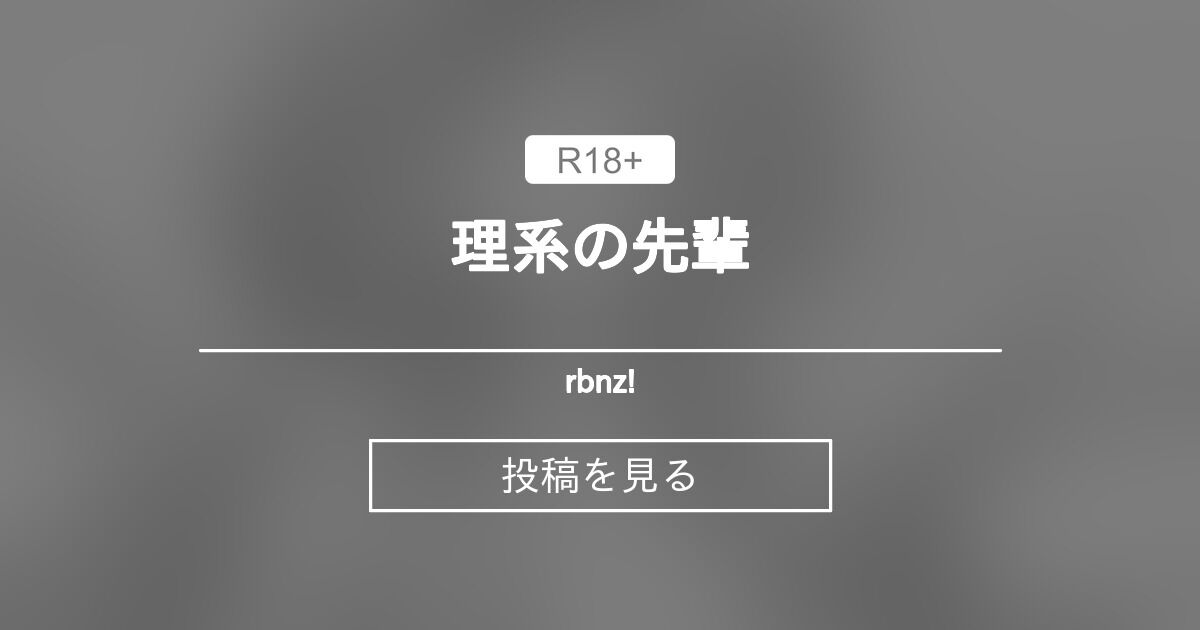 理系の先輩 - rbnz! (京野秋)の投稿｜ファンティア[Fantia]