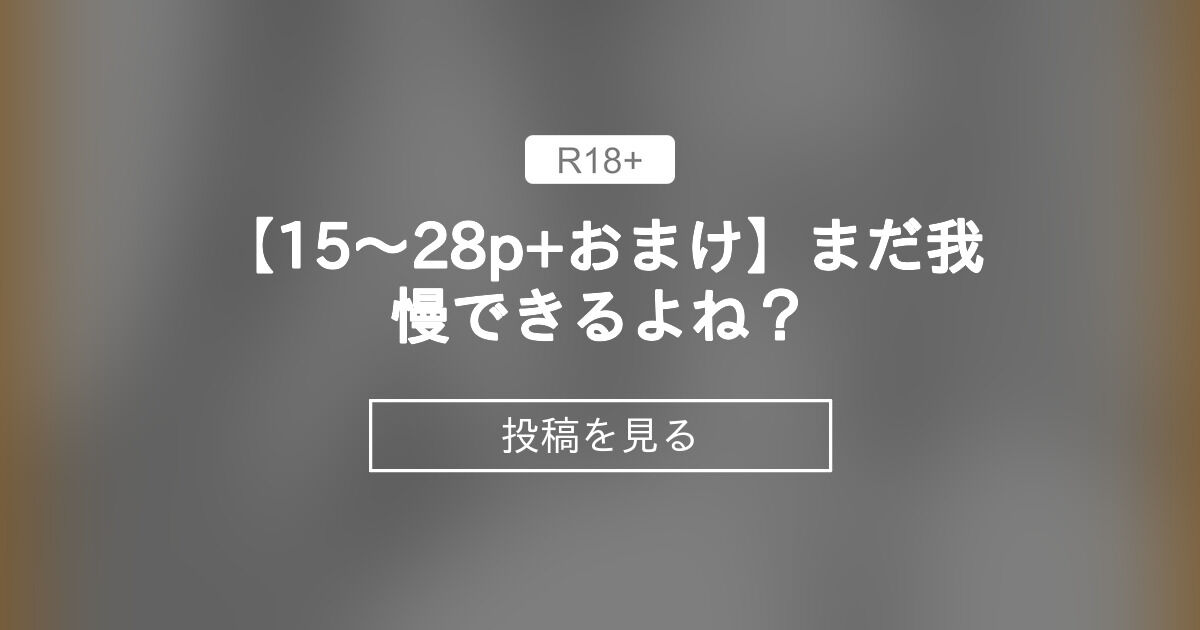 【おしっこ】 【15～28p+おまけ】まだ我慢できるよね？ - 水聖のあのfantia (水聖のあ)の投稿｜ファンティア[Fantia]