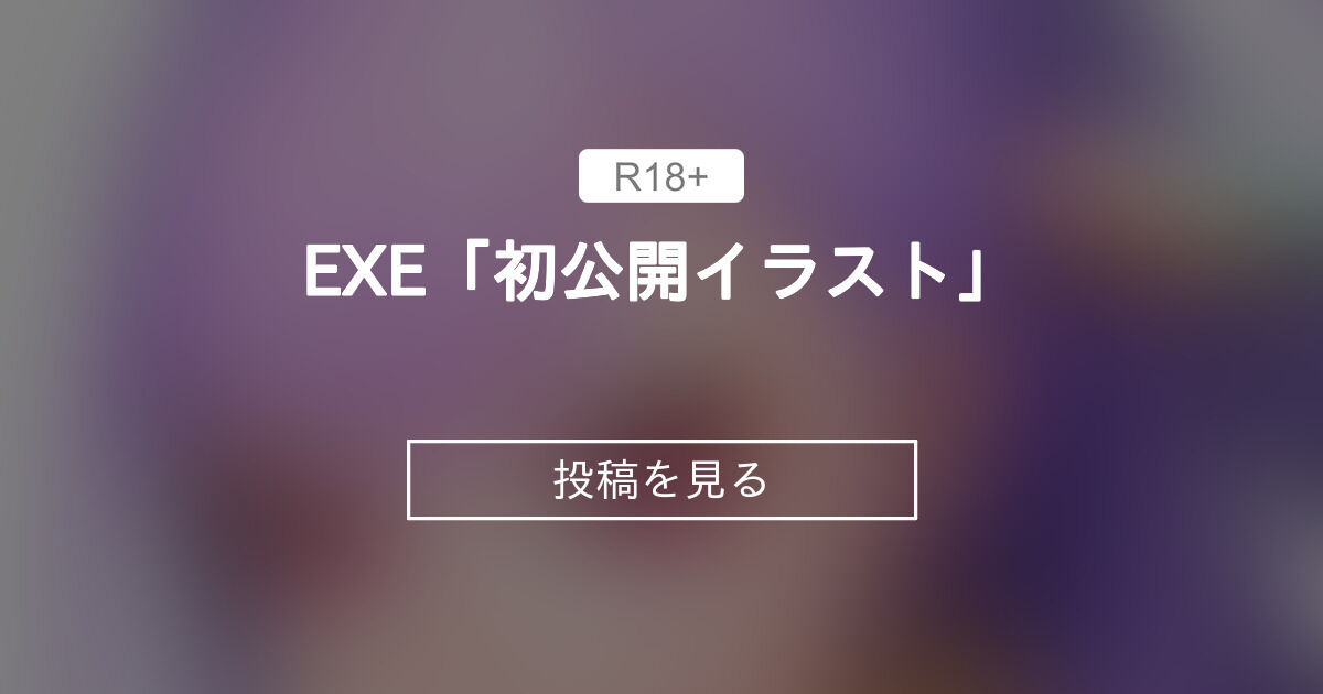 【exe】 EXE「初公開イラスト」 - 🐈獅子千丸のお屋敷🐈 (獅子千丸)の投稿｜ファンティア[Fantia]