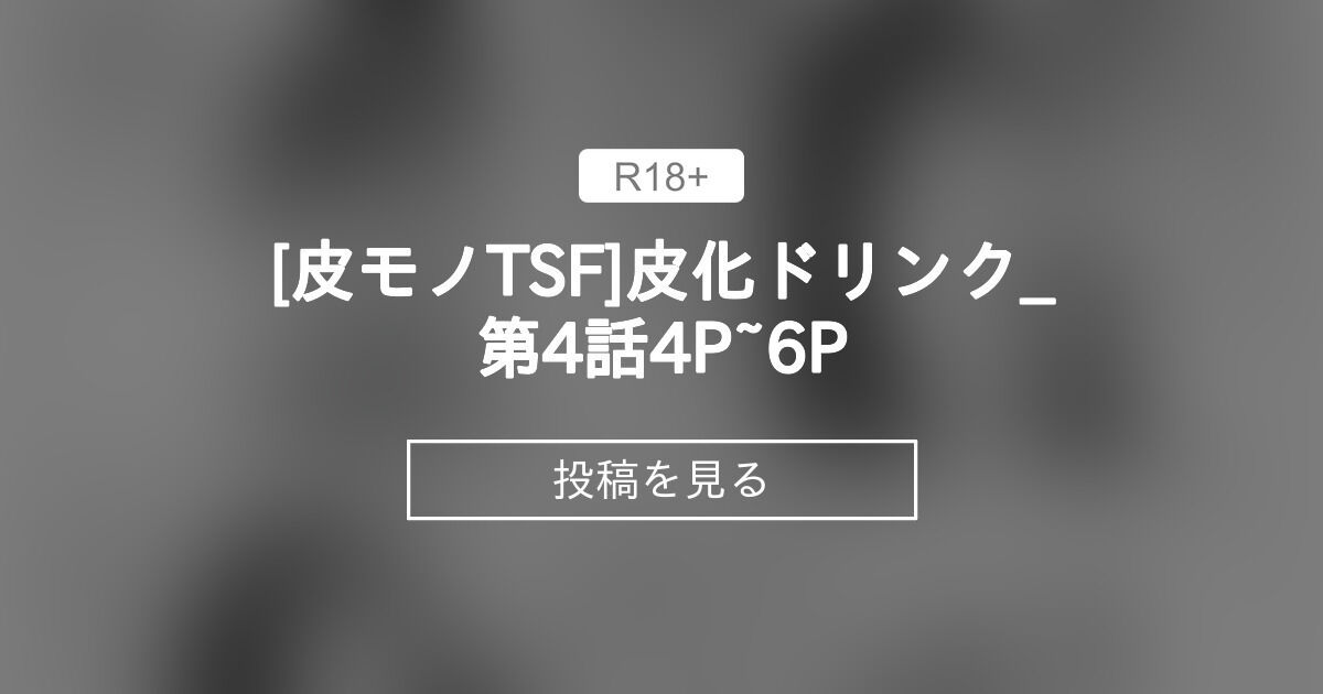 【skinsuit】 [皮モノTSF]皮化ドリンク_第4話4P~6P - 宮村秋男のファンティア (宮村秋男（Akio Miyamura）)の投稿｜ファンティア[Fantia]
