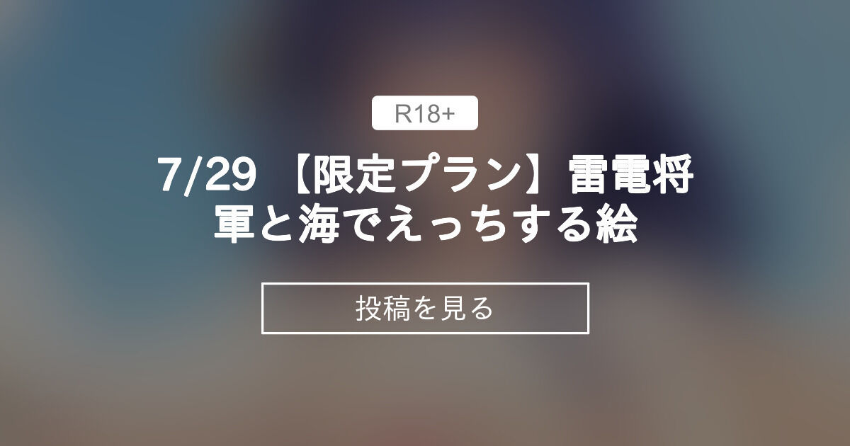 【R-18】 7/29 【限定プラン】雷電将軍と海でえっちする絵 - はんぺんのFantia (はんぺん)の投稿｜ファンティア[Fantia]
