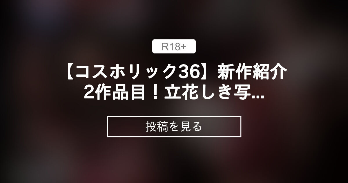 【立花しき】 【コスホリック36】新作紹介 2作品目！立花しき写真集『緊縛蝋燭調教』 - takahiro Photo's (@takahiro_ch)の投稿｜ファンティア[Fantia]