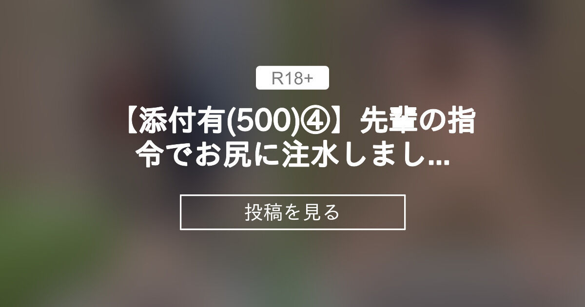 【ふたなり】 【添付有(500)④】先輩の指令でお尻に注水しました… - ヒカリ (ヒカリ)の投稿｜ファンティア[Fantia]