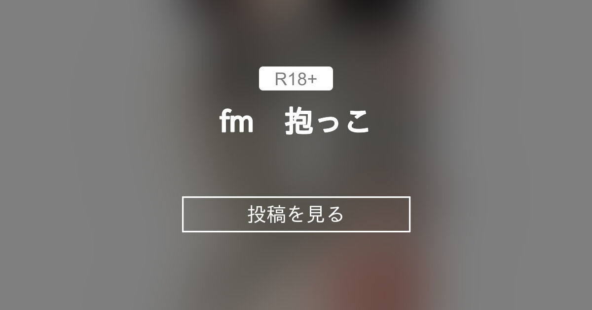 fm 抱っこ - るなファンクラブ (るな)の投稿｜ファンティア[Fantia]