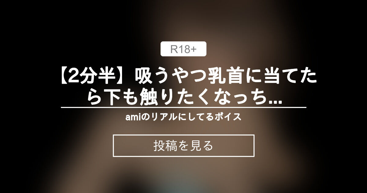 【吸うやつ】 【2分半】吸うやつ乳首に当てたら下も触りたくなっちゃった - amiのリアルにしてるボイス (きむら あみ)の投稿｜ファンティア[Fantia]