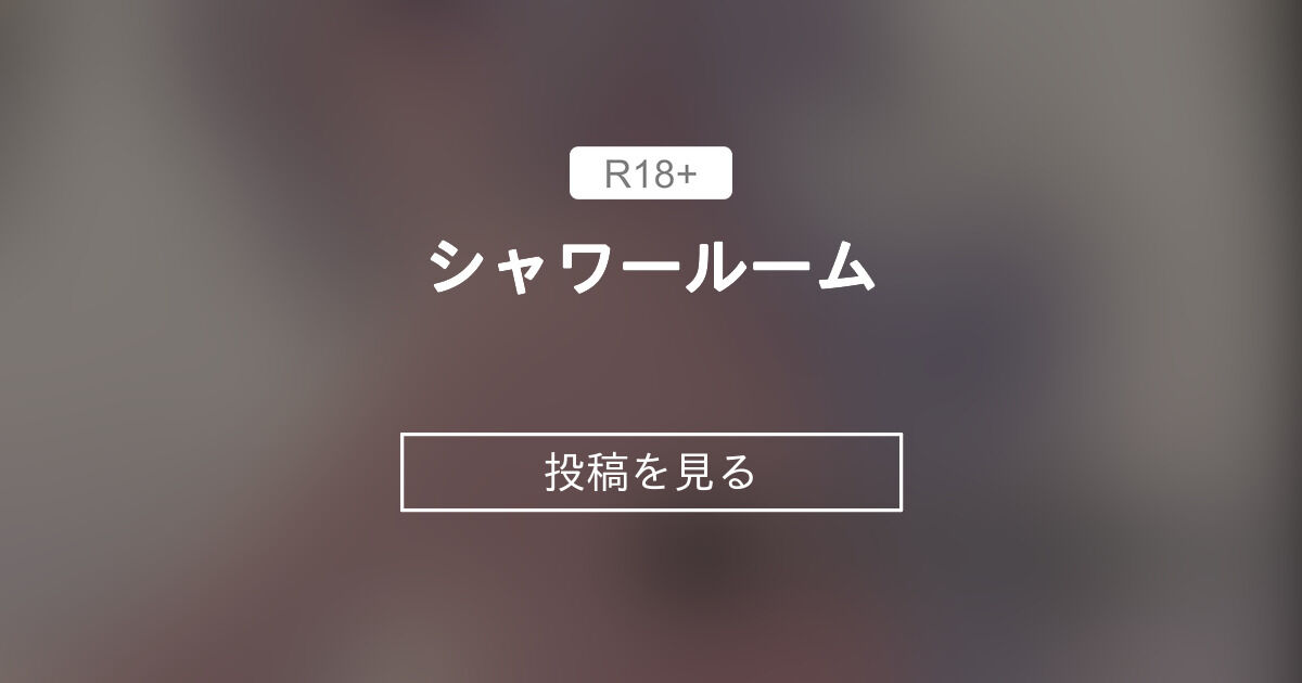 【紲星あかり】 シャワールーム - しゅんどっとこむ (Shun.)の投稿｜ファンティア[Fantia]