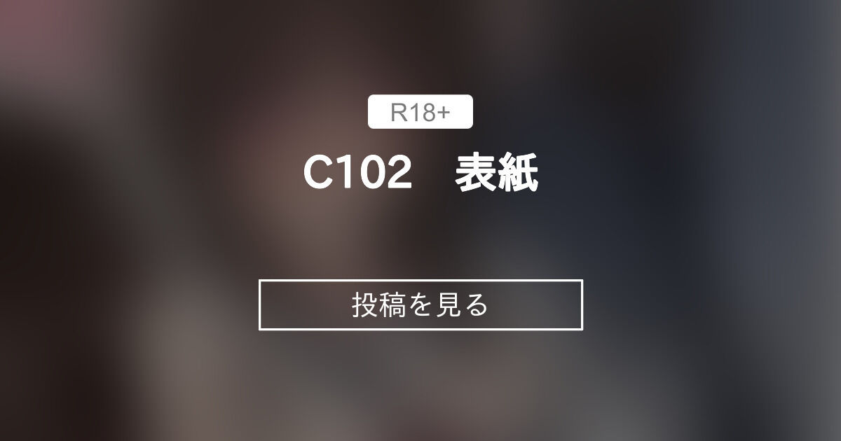 【オリジナル】 C102 表紙 - 〇〇巨乳発育支援 (舷)の投稿｜ファンティア[Fantia]