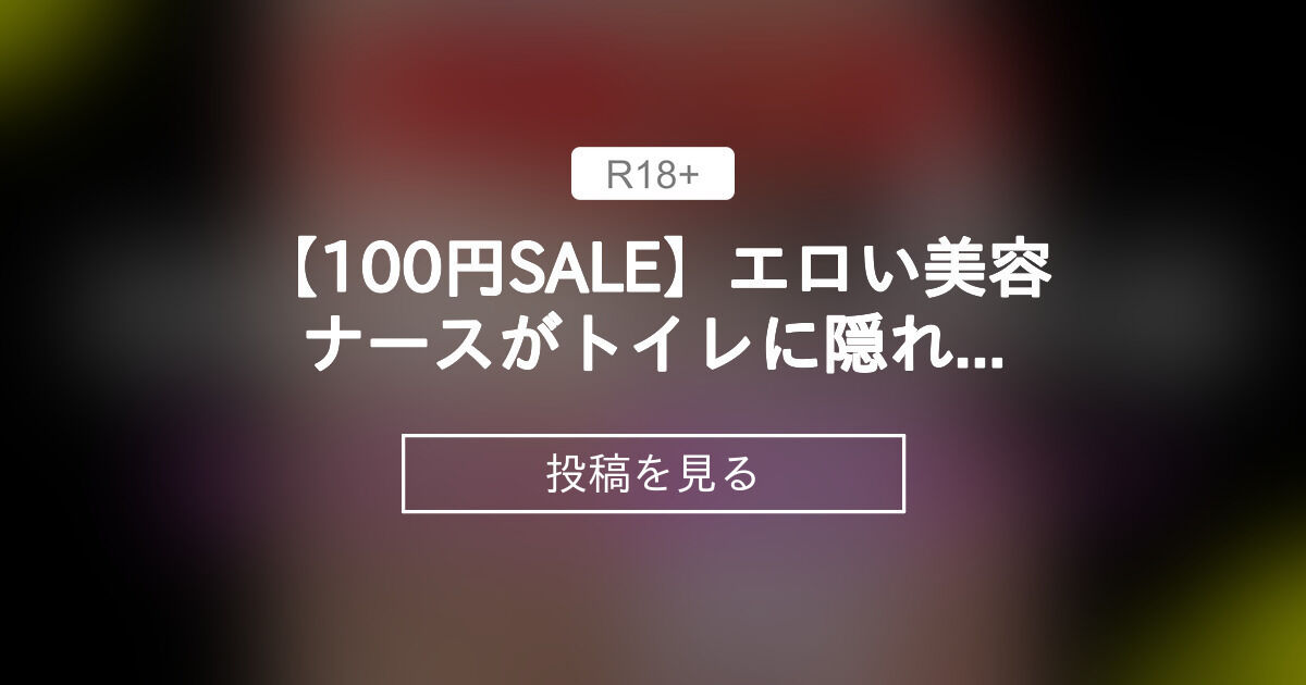【桜かえで】 【 100円SALE 】エロい美容ナースがトイレに隠れて...💗 - 部署で一番えろい女かえで🌸 (桜かえで)の投稿｜ファンティア[Fantia]