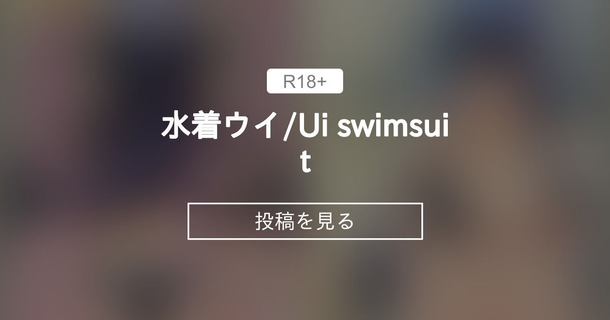 【ブルーアーカイブ】 水着ウイ/Ui swimsuit - For your protection (yuki seriya)の投稿｜ファンティア[Fantia]