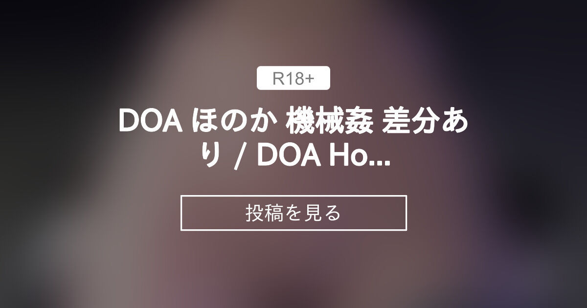 【ほのか】 DOA ほのか 〇〇〇 差分あり / DOA Honoka Machine 〇〇〇〇 with diff - celestial ...