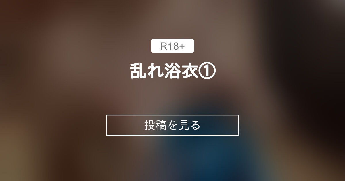 乱れ浴衣① - OK!guguru (ぐぐる)の投稿｜ファンティア[Fantia]