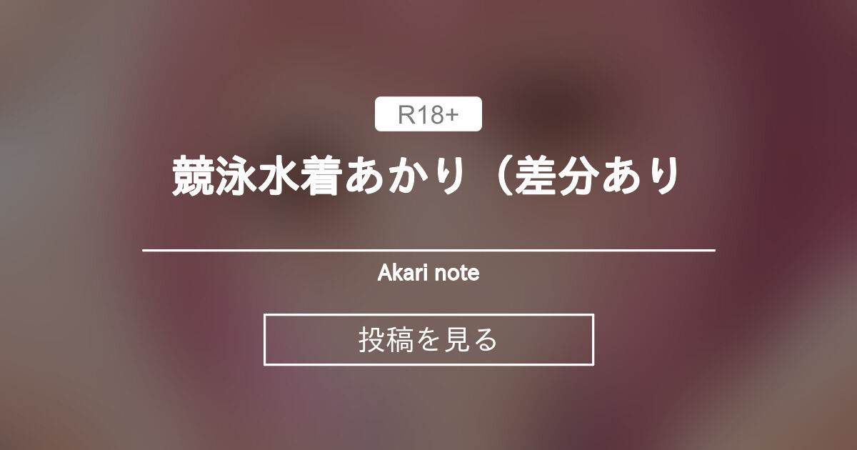 【オンゲキ】 競泳水着あかり（差分あり - Akari note♪ (世音)の投稿｜ファンティア[Fantia]