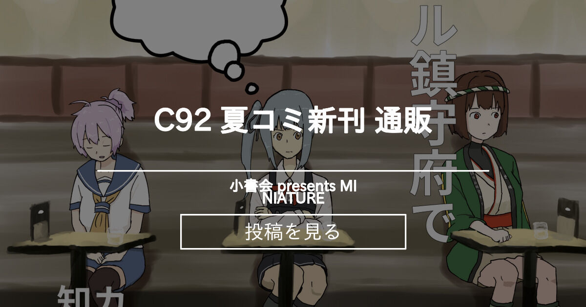 【艦これ】 C92 夏コミ新刊 通販 - 小書会 presents "MINIATURE" (小書会)の投稿｜ファンティア[Fantia]
