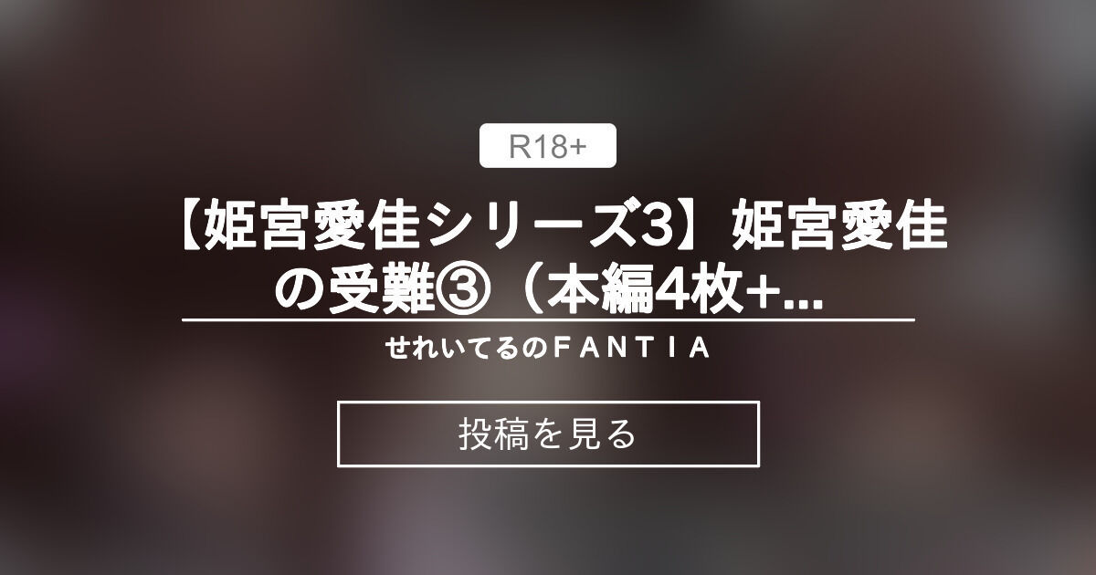 【姫宮シリーズ】 【姫宮愛佳シリーズ3】姫宮愛佳の受難③（本編4枚+文字なし） - せれいてるのFANTIA (せれいてる)の投稿｜ファンティア[Fantia]