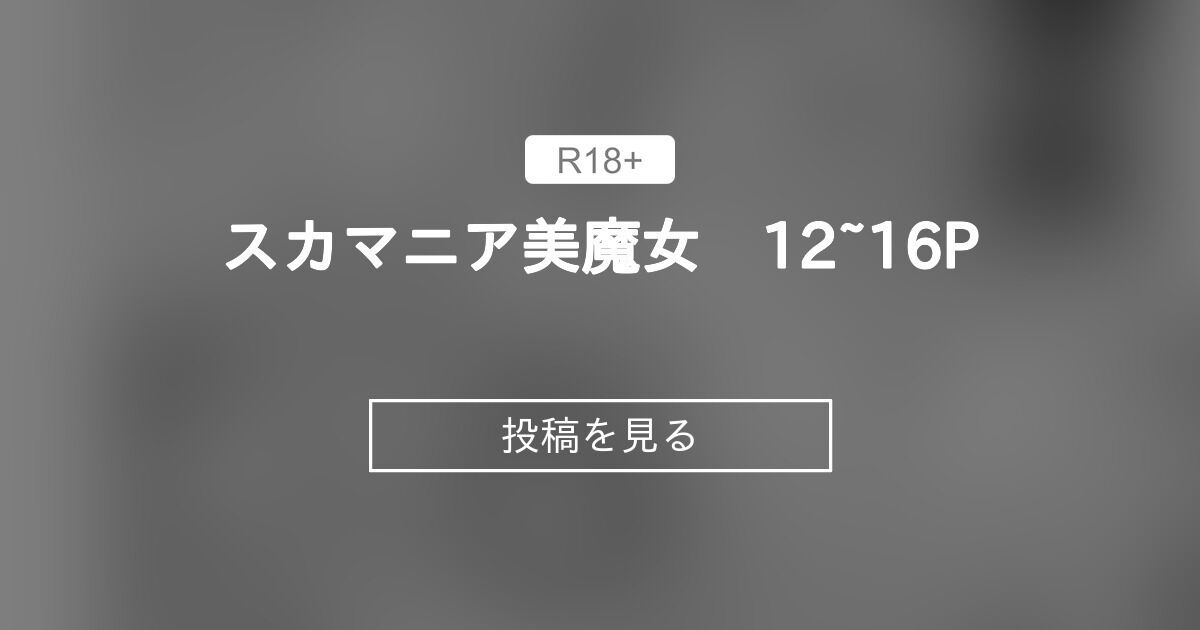 【オリジナル】 スカマニア美魔女 12~16P - Bonsketch (ぼんすけ)の投稿｜ファンティア[Fantia]