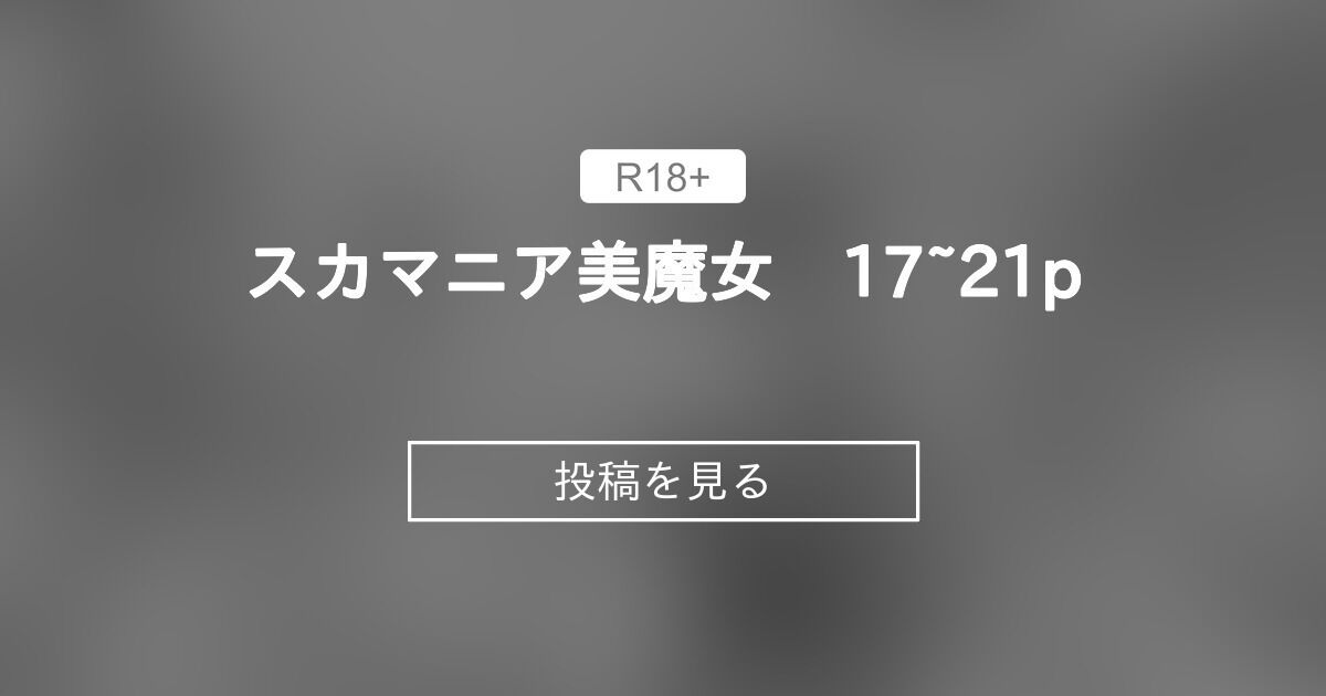 【オリジナル】 スカマニア美魔女 17~21p - Bonsketch (ぼんすけ)の投稿｜ファンティア[Fantia]