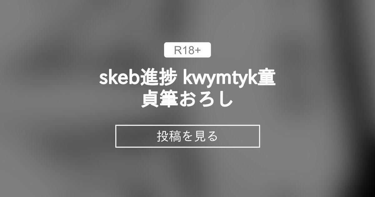skeb進捗 kwymtyk童貞筆おろし - 山垂屋 (Yamadare@skeb受付中)の投稿｜ファンティア[Fantia]