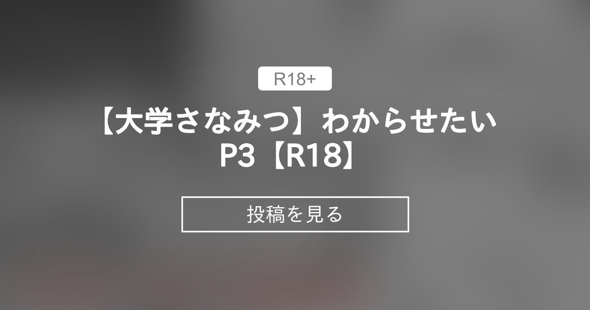 【大学さなみつ】わからせたい P3【R18】 - めの隠れ部屋 (め)の投稿｜ファンティア[Fantia]