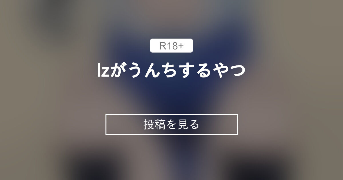 lzがうんちするやつ - かしわもちファンクラブ (かしわもち)の投稿｜ファンティア[Fantia]