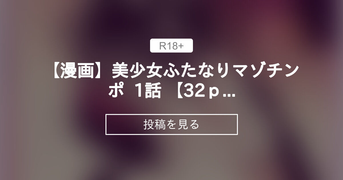 【美少女】 【漫画】美少女ふたなりマゾチンポ 1話 【32p】 - 三乳亭ファンクラブ (三乳亭)の投稿｜ファンティア[Fantia]