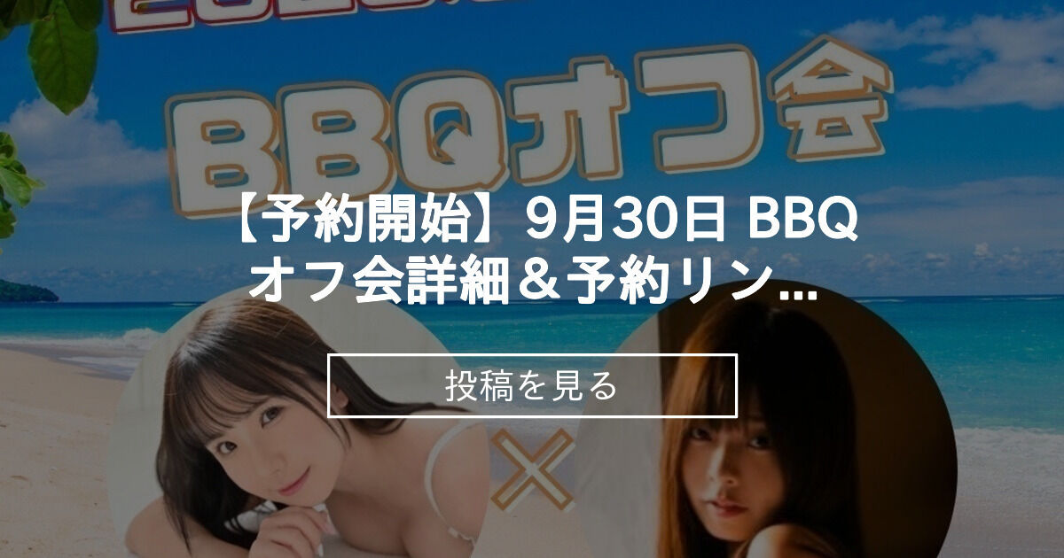 【予約開始】9月30日 BBQオフ会詳細＆予約リンク🍖 - あまやかし隊（現在更新停止中） (相良朱音)の投稿｜ファンティア[Fantia]