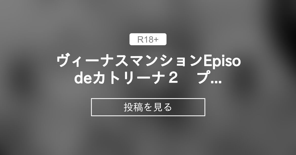 【漫画】 ヴィーナスマンションEpisodeカトリーナ2 プレリュード1p－16p - でっかいお乳輪 (しろぴっぴ)の投稿｜ファンティア[Fantia]