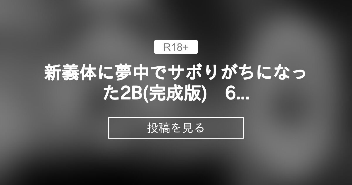 【漫画】 新義体に夢中でサボりがちになった2B(完成版) 6/6p - あろちこ系のちこ系 (あろちこ系)の投稿｜ファンティア[Fantia]