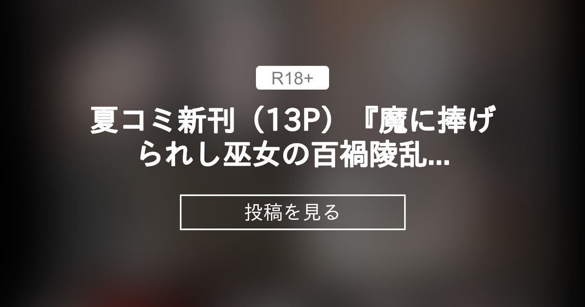 【オリジナル】 夏コミ新刊（13P）『魔に捧げられし巫女の百禍陵乱・天乃編』 - 黒髪ロング総本店夜間部 (黒髪ロング総括P)の投稿｜ファンティア[Fantia]