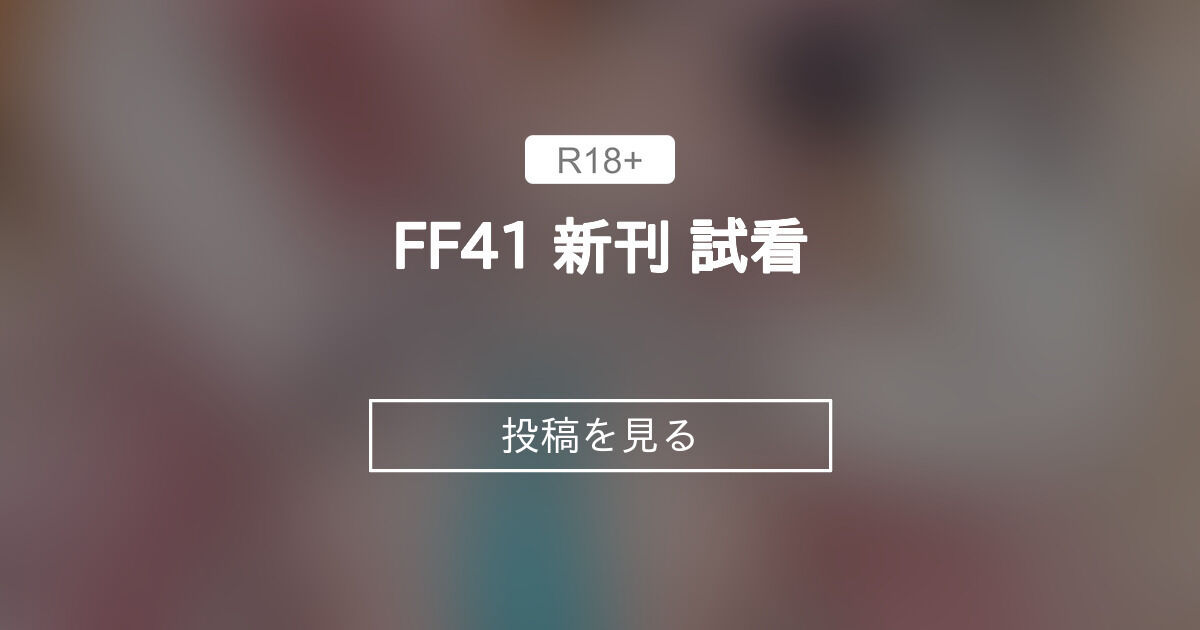 【R18】 FF41 新刊 試看 - 加護在畫畫忘了看謎片 (加護)の投稿｜ファンティア[Fantia]