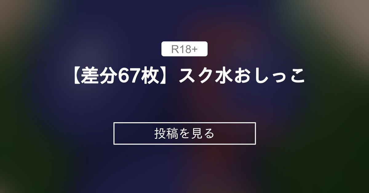 【スク水】 【差分67枚】スク水おしっこ - から島's Fantia (から島v.2)の投稿｜ファンティア[Fantia]