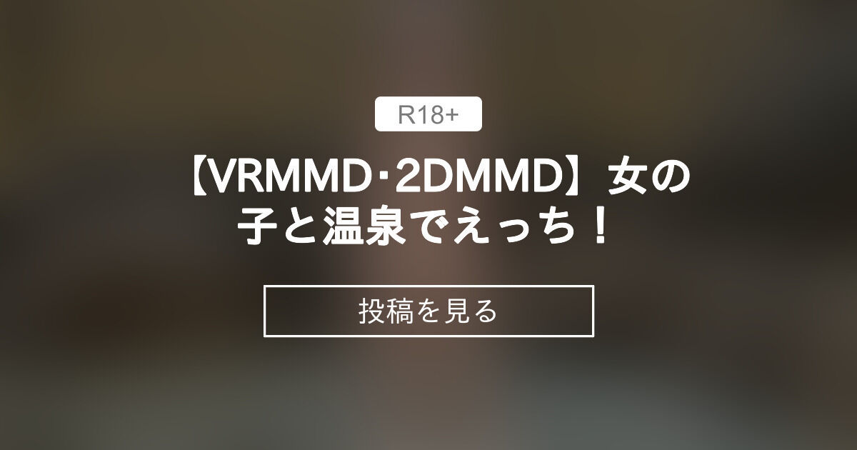 【mmd】 【VRMMD･2DMMD】女の子と温泉でえっち！ - はんぶん虚弱のVR MMD !! (はんぶん虚弱 VR MMD)の投稿｜ファンティア[Fantia]