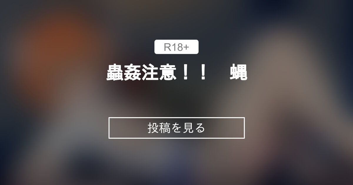【R18】 〇〇注意！！ 蝿 - rgm-79ファンクラブ (rgm-79)の投稿｜ファンティア[Fantia]