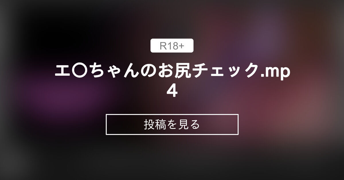 【ペド】 エ〇ちゃんのお尻チェック.mp4 - みおん_orz査察団 (みおん_orz)の投稿｜ファンティア[Fantia]