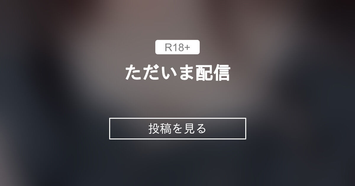 ただいま配信 - りこの集中治療室♡ (りこ ナース💕💉)の投稿｜ファンティア[Fantia]