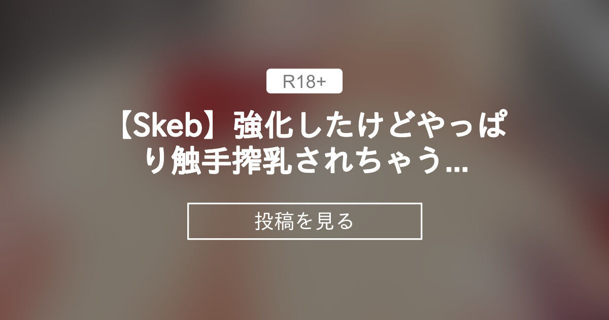 【オリジナル】 【Skeb】強化したけどやっぱり触手搾乳されちゃう正義の味方娘さん絵 - てーらファンティア (てーら＠C105一日目東E-41a)の投稿｜ファンティア[Fantia]