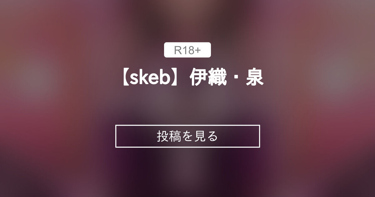 【skeb】伊織・泉 - askファンクラブ (ask)の投稿｜ファンティア[Fantia]