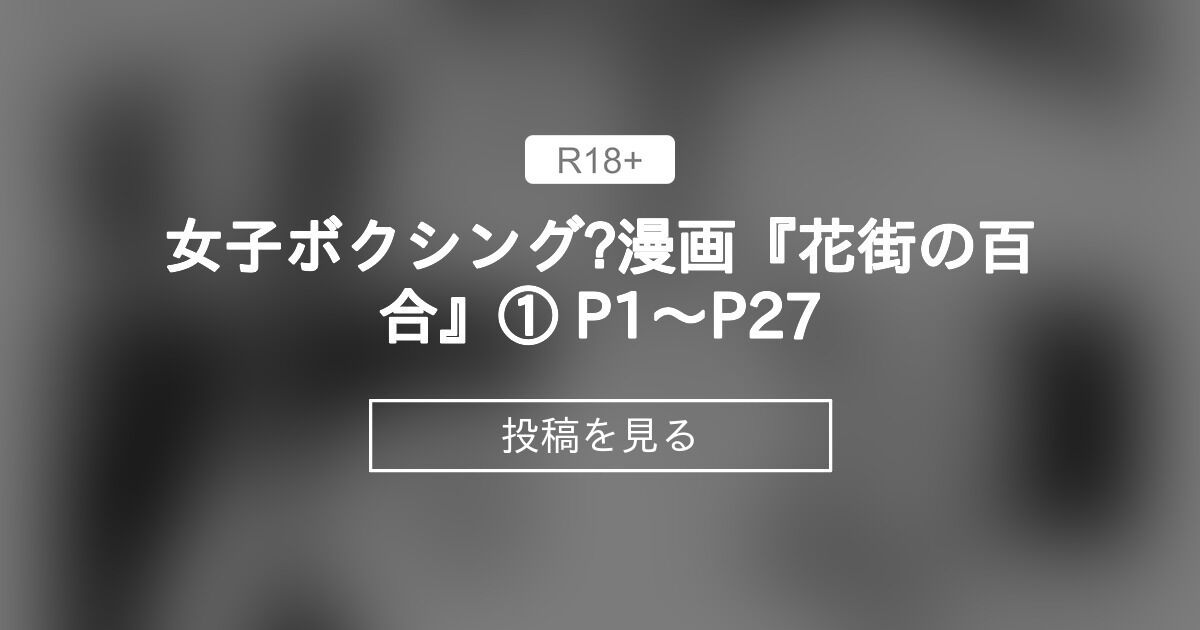 【漫画（プリン体）】 女子ボクシング?漫画『花街の百合』① P1～P27 - ネバネバーランド (プリン体)の投稿｜ファンティア[Fantia]