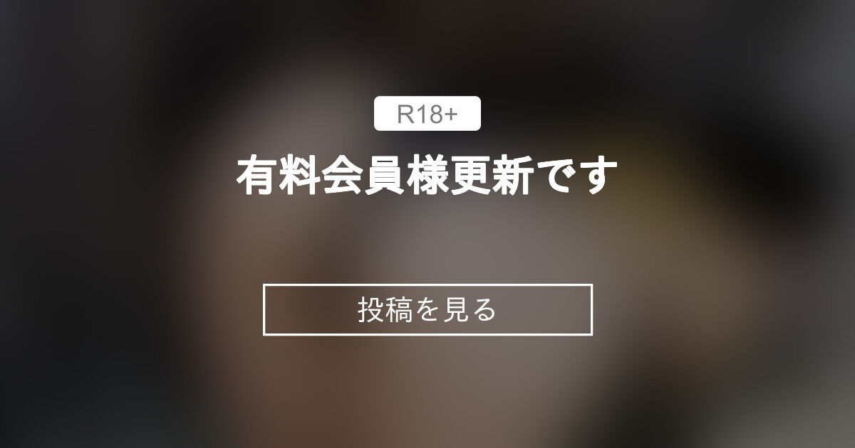 有料会員様更新です♪ - 変態夫婦の日常 (MASA&優)の投稿｜ファンティア[Fantia]