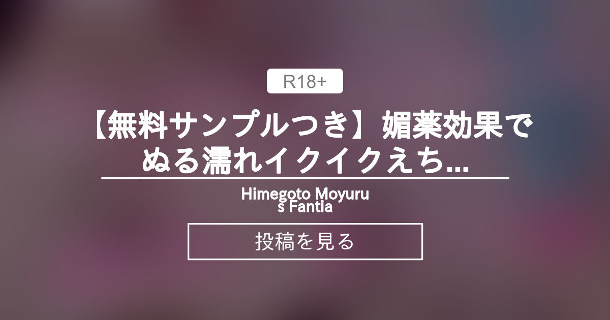 【限定配信】 【無料サンプルつき】〇〇効果でぬる濡れイクイク♡えちちな実写限定配信🔞【プラン特典アーカイブ】 - Himegoto Moyuru's Fantia (秘琴もゆる🐾🎀 2.5次元 ...