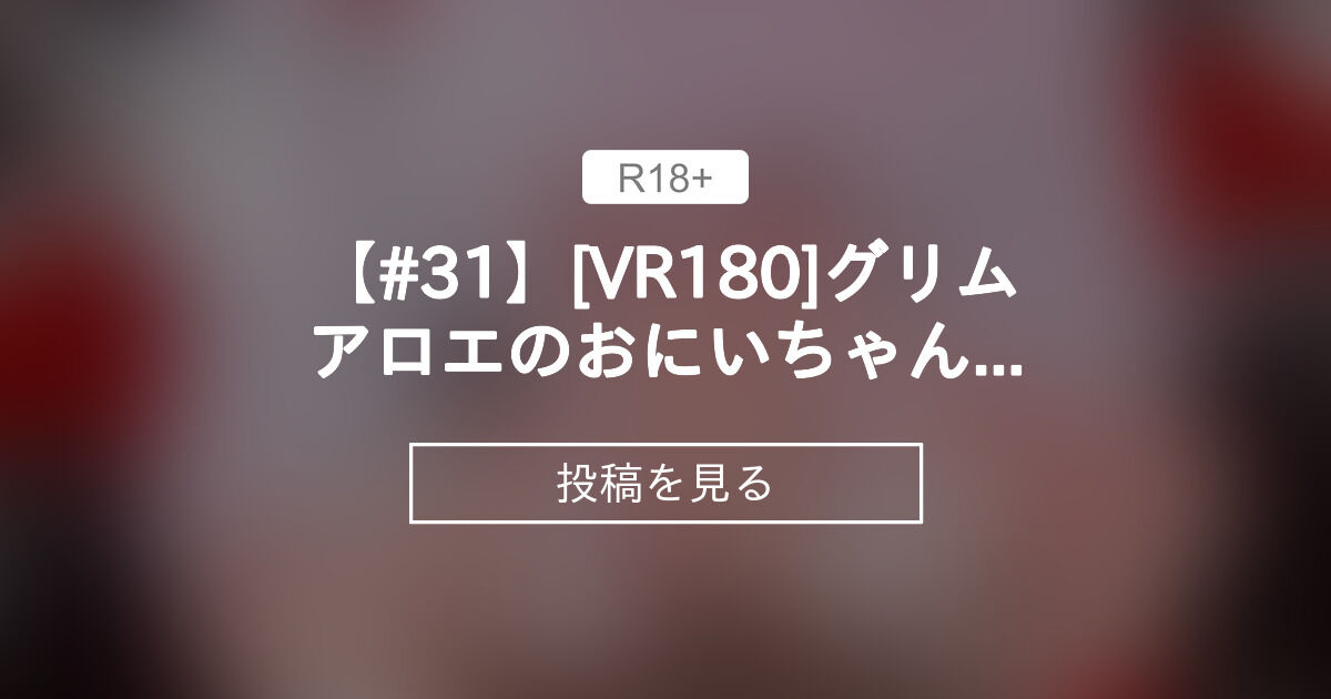 【VR】 【#31】[VR180]グリムアロエのおにいちゃんちんちん搾り取りお下品求愛ダンス - SKB騎空団 (dopurinu)の投稿｜ファンティア[Fantia]