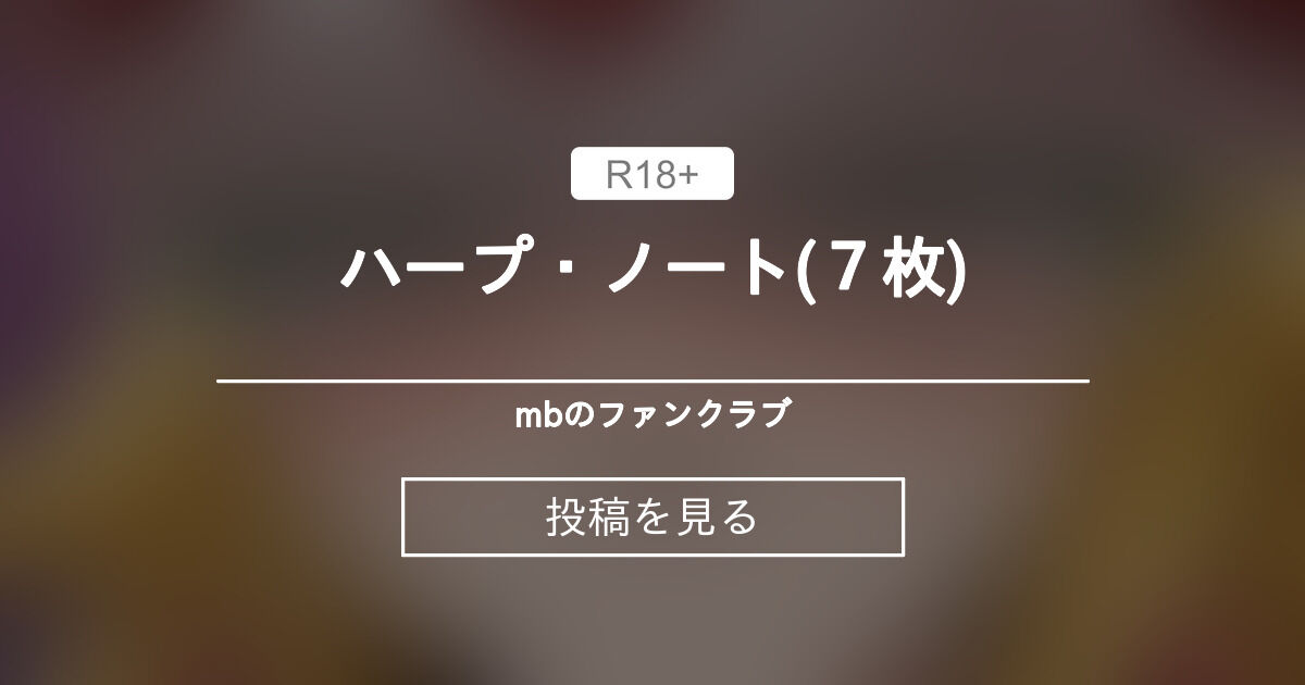 ハープ・ノート(7枚) - mbの投稿｜ファンティア[Fantia]