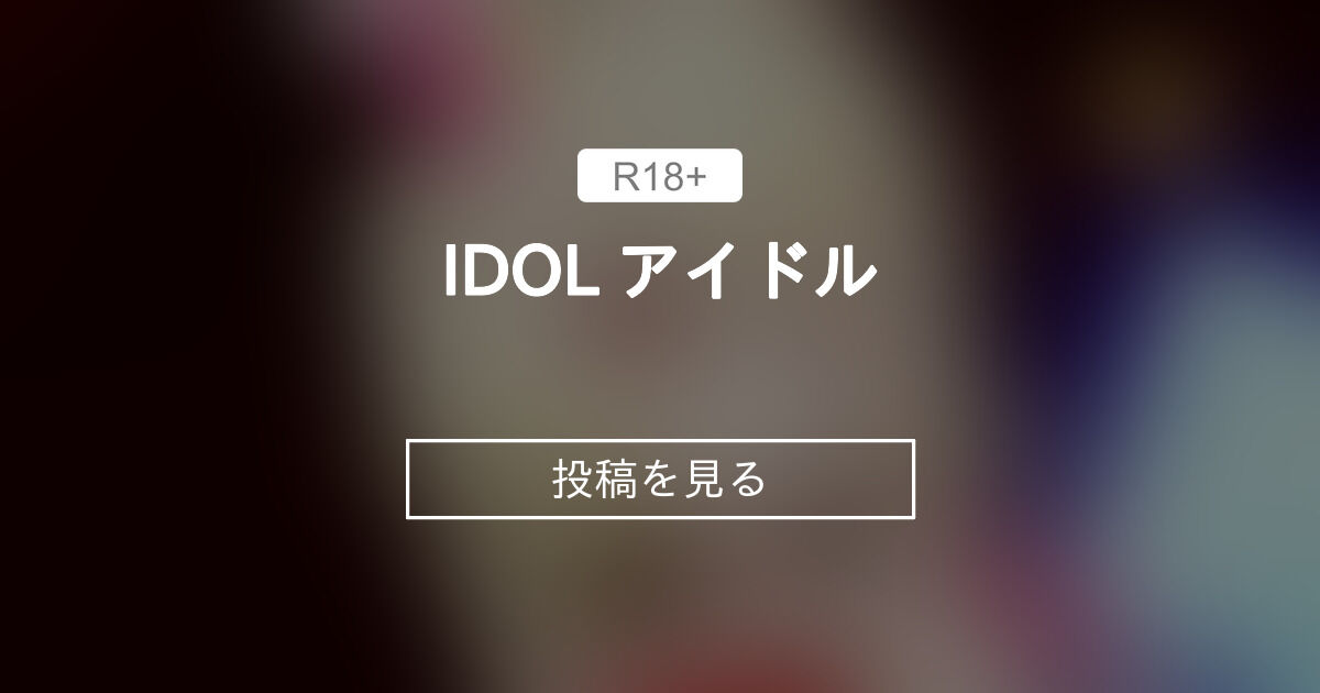 IDOL アイドル - terakotaファンクラブ(MMD) (terakota)の投稿｜ファンティア[Fantia]