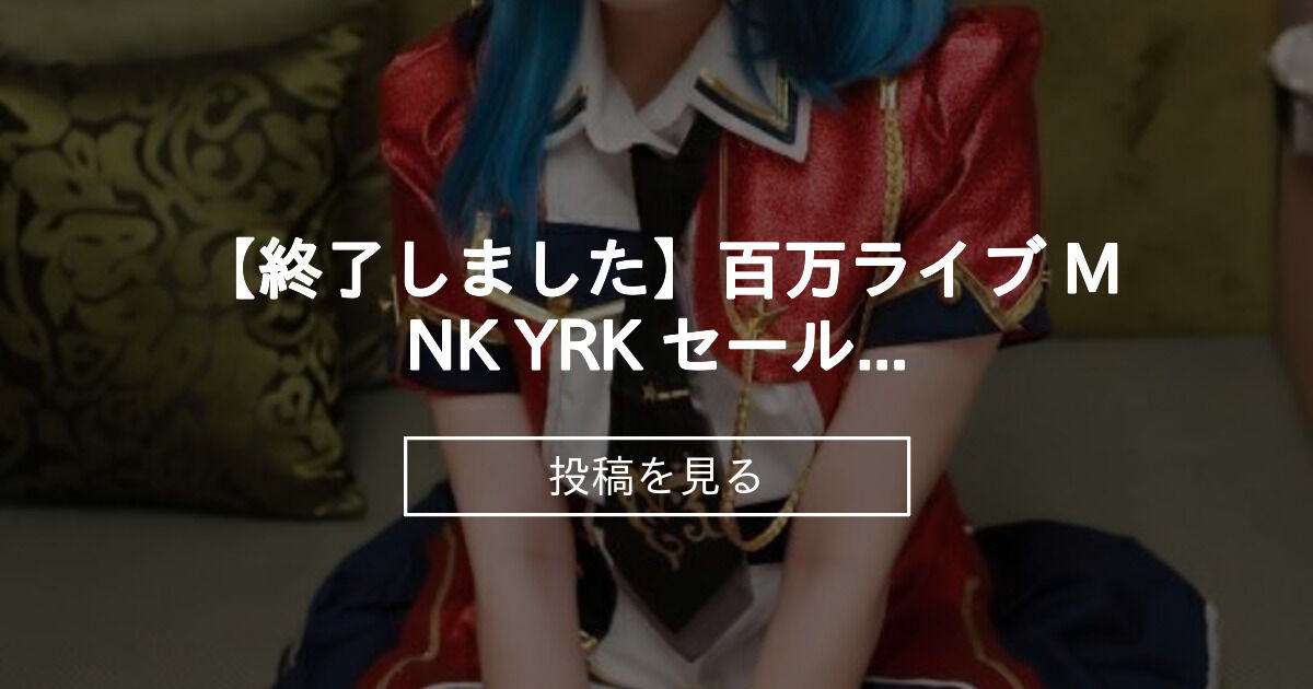 【終了しました🙏】🌻百万ライブ MNK YRK セール中💐 - あにこすかんぱにー (あにこす)の投稿｜ファンティア[Fantia]