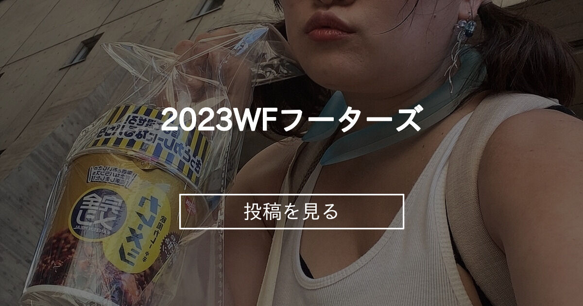 【制服系】 2023WFフーターズ - くちづけこうちゃ【全年齢向け】 (いつきいさむ)の投稿｜ファンティア[Fantia]