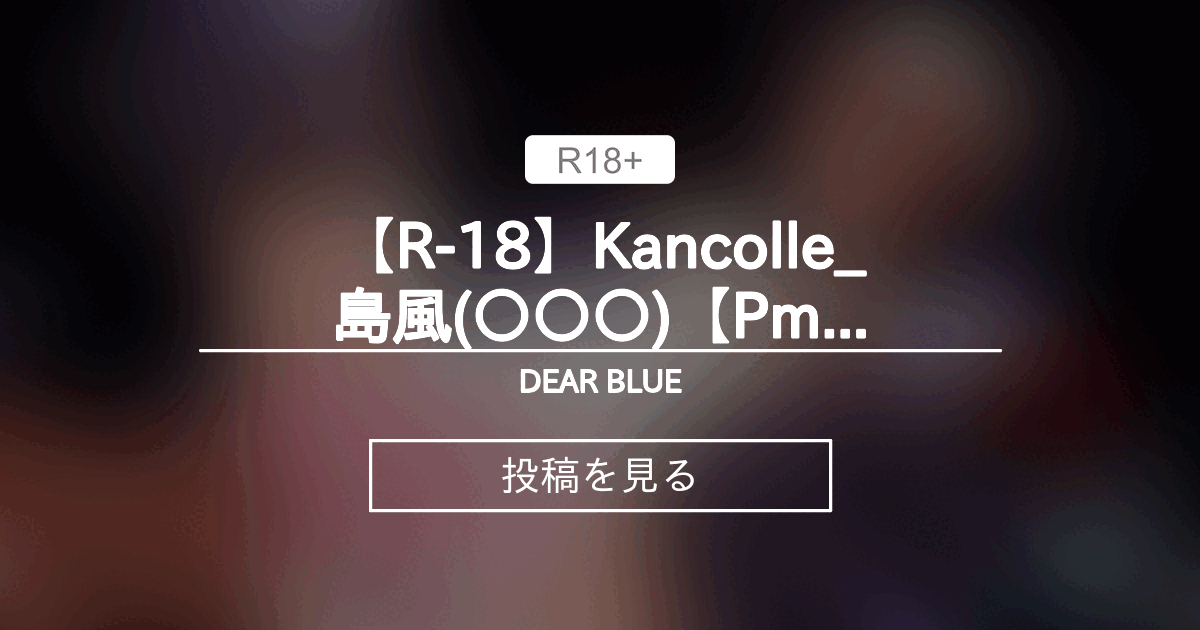【mmd】 【R-18】Kancolle_島風(〇〇〇)【Pmm DL＆Motion DL】 - DEAR BLUE (Luxu_MMD)の投稿｜ファンティア[Fantia]