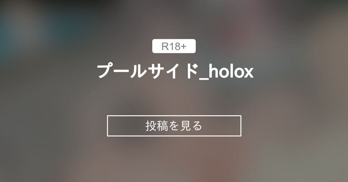 プールサイド_holox - Geddo MMD Showroom (Geddo)の投稿｜ファンティア[Fantia]