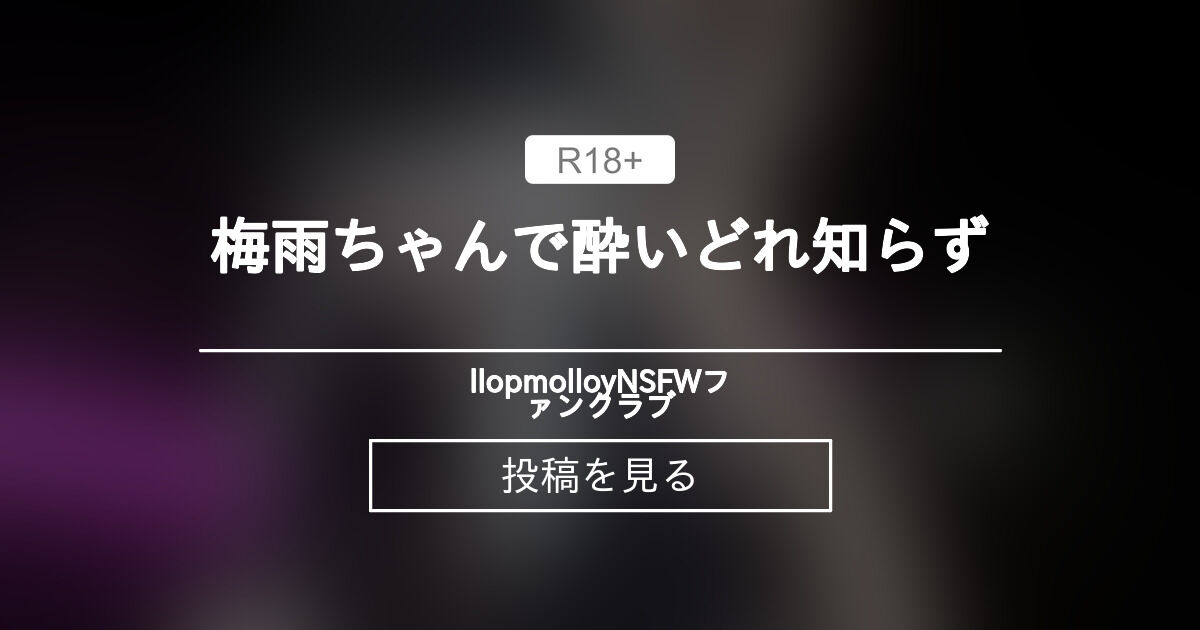 【梅雨】 梅雨ちゃんで酔いどれ知らず - llopmolloy🔞NSFWファンクラブ (llopmolloy🔞NSFW)の投稿｜ファンティア ...
