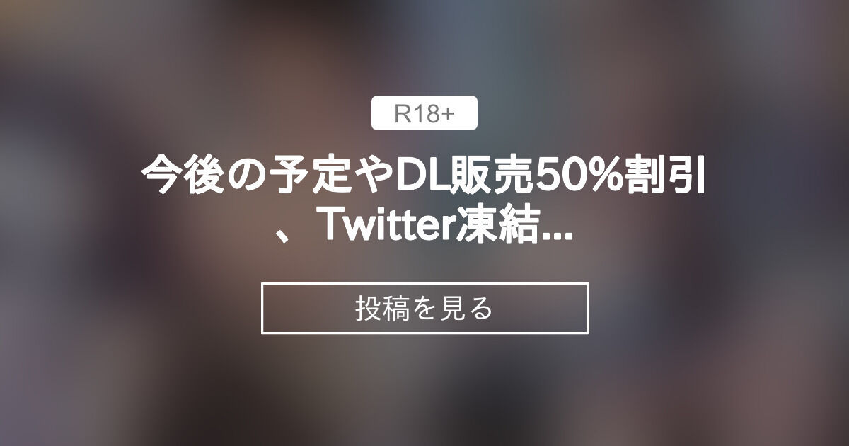 今後の予定やDL販売50%割引、Twitter凍結についてなど - ふずめのFantia (ふずめ)の投稿｜ファンティア[Fantia]